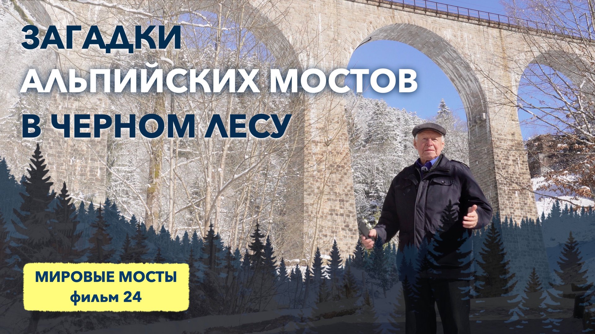 Загадки альпийских мостов в Черном лесу | Мировые Мосты (фильм 24)
