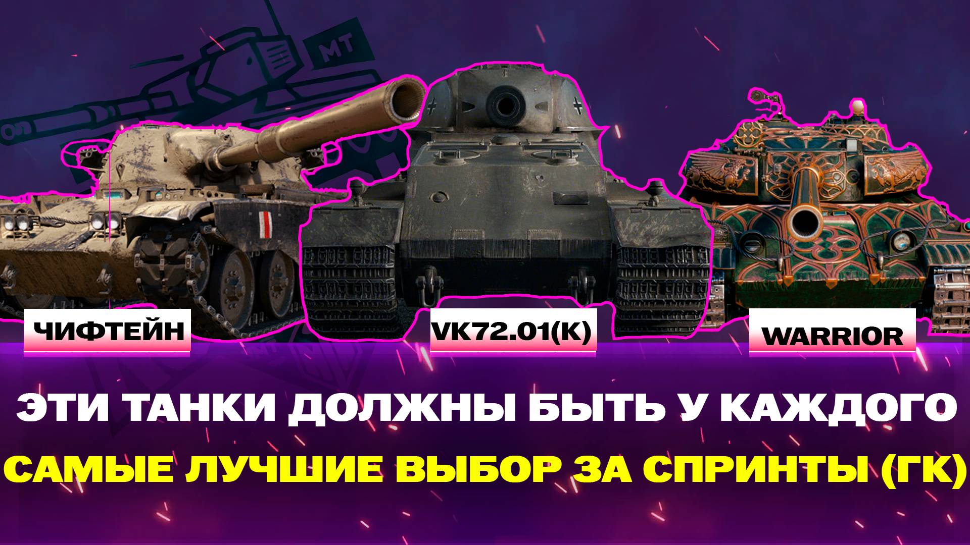 КАТАЕМ ТАНКИ ЗА СПРИНТЫ (ГК) КАКОЙ ЛУЧШЕ ВСЕГО ДЛЯ РАНДОМА?!