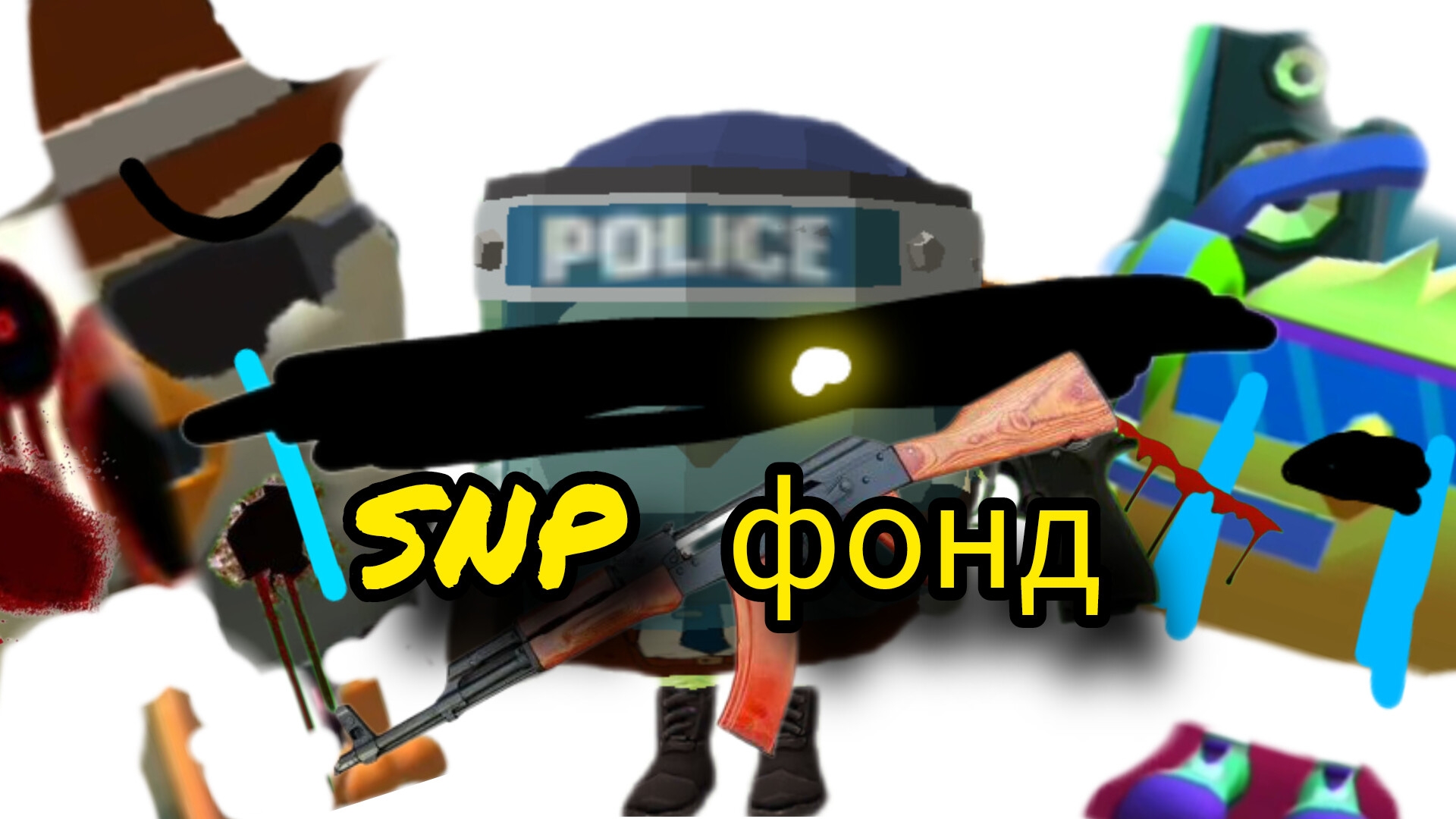 Спрунки ютюберы ,но это SNP фонд и читайте описание