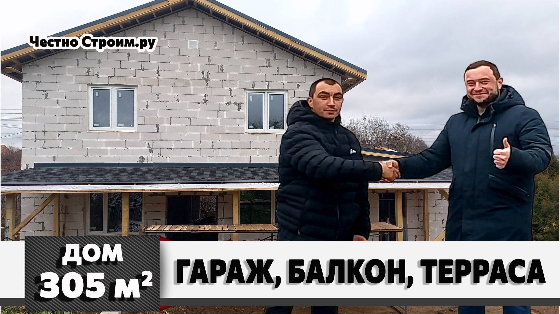 🏠 Двухэтажный коттедж из газобетона с большой террасой, гаражом и балконом