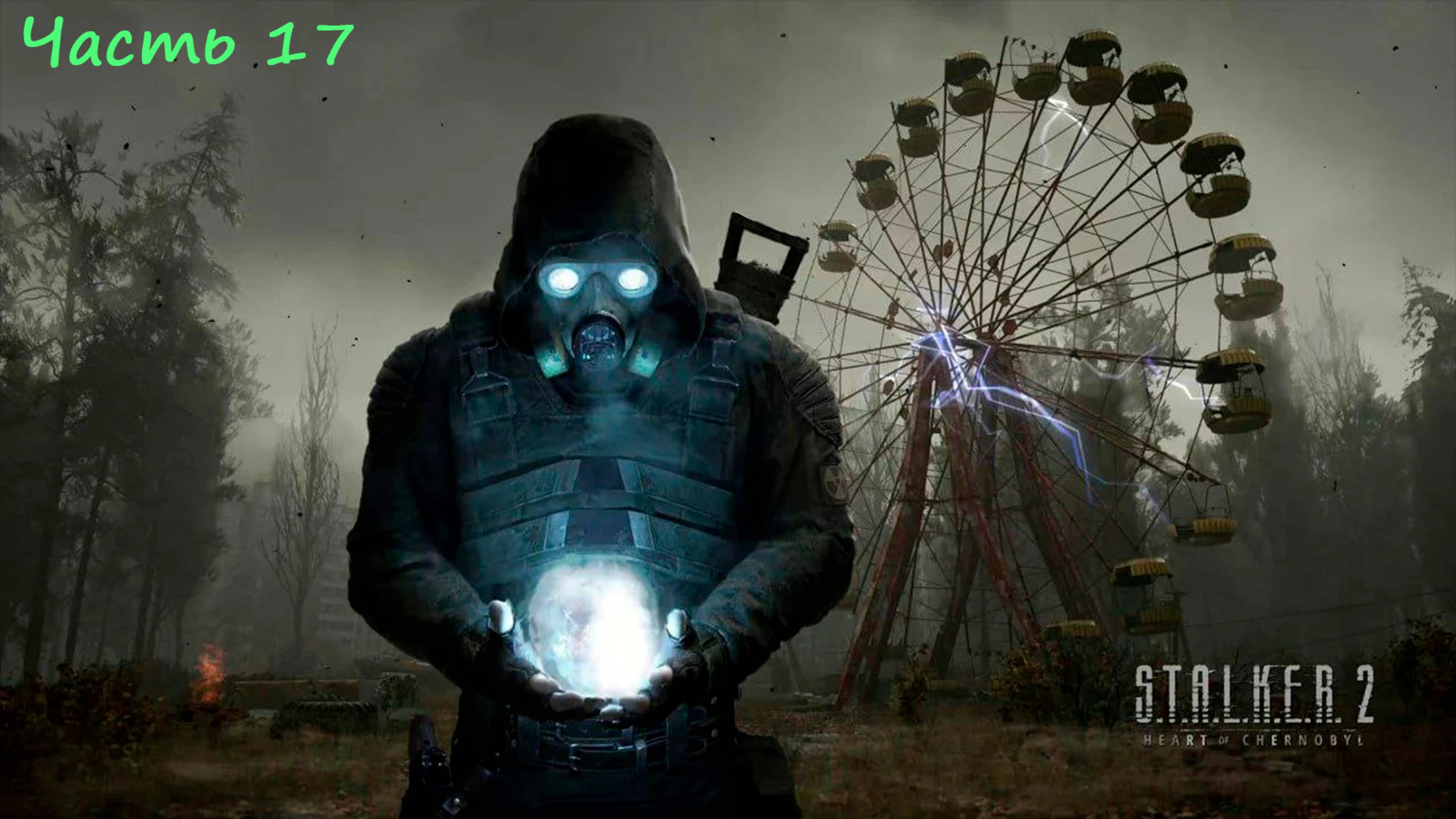 S.T.A.L.K.E.R. 2: Heart of Chornobyl, просто бегаю туды сюды, аномалия возле ростка, 17-я часть