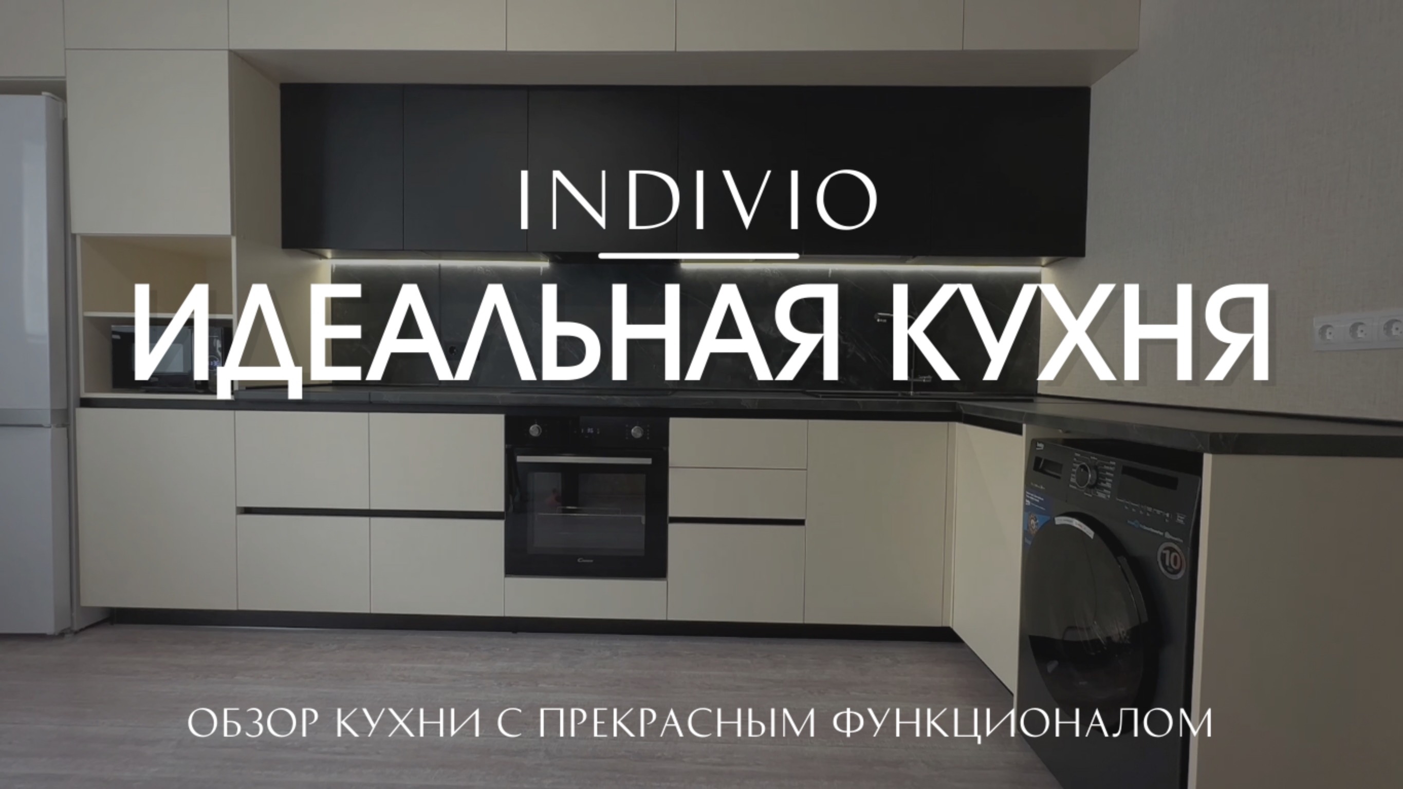 Идеальная кухня с прекрасным функционалом от INDIVIO