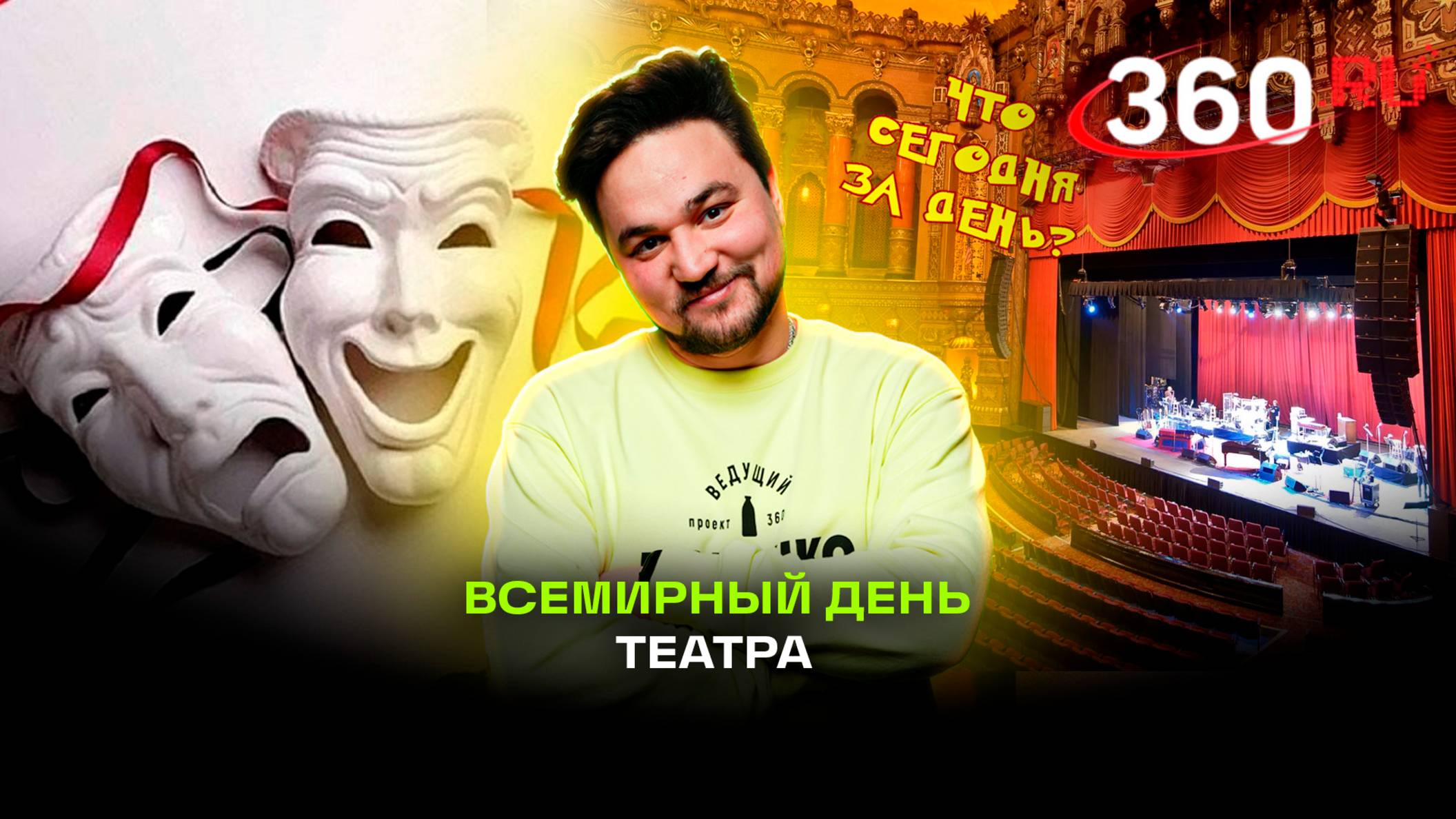 Всемирный день театра — международный профессиональный праздник всех работников театра