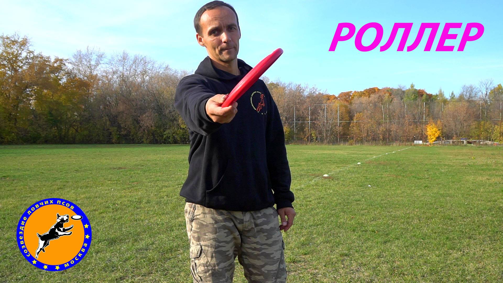 Бросок Роллер (Roller)