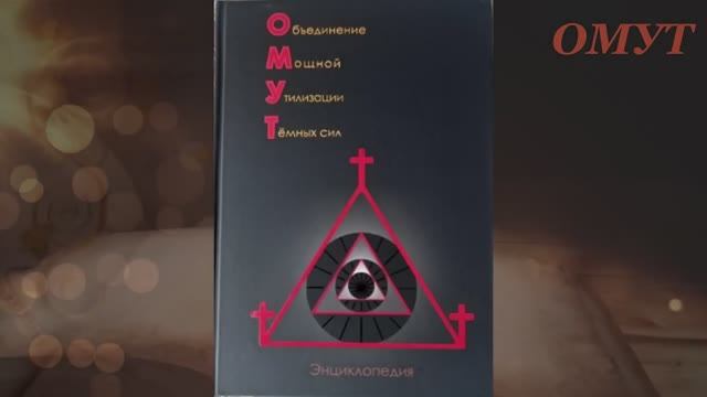 445. (ЭНЦИКЛОПЕДИЯ от ОМУТа)....ПО МНОГОЧИСЛЕННЫМ ПРОСЬБАМ ИНТЕРЕСУЮЩИХСЯ И ОТЗЫВЫ ПОЛУЧИВШИХ...