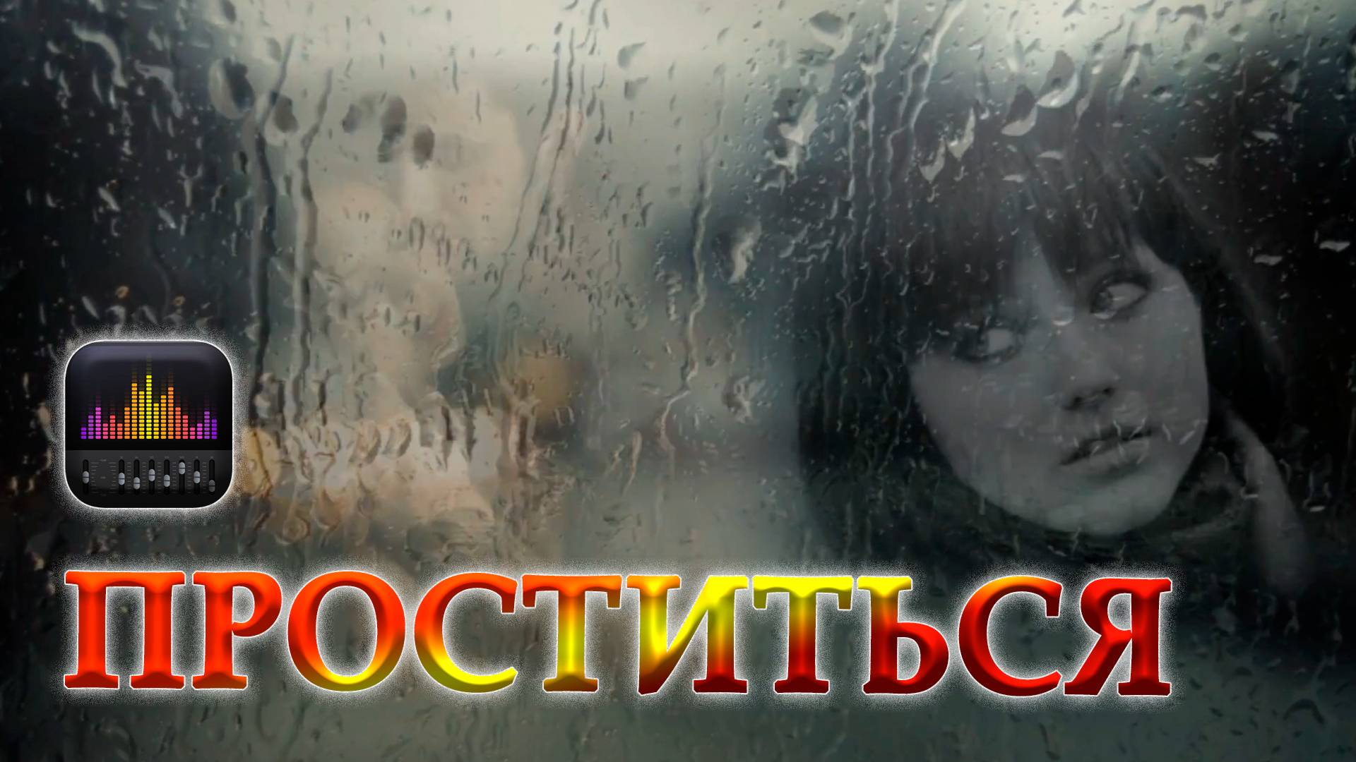 "ПРОСТИТЬСЯ" Евгений СЕВРЮКОВ