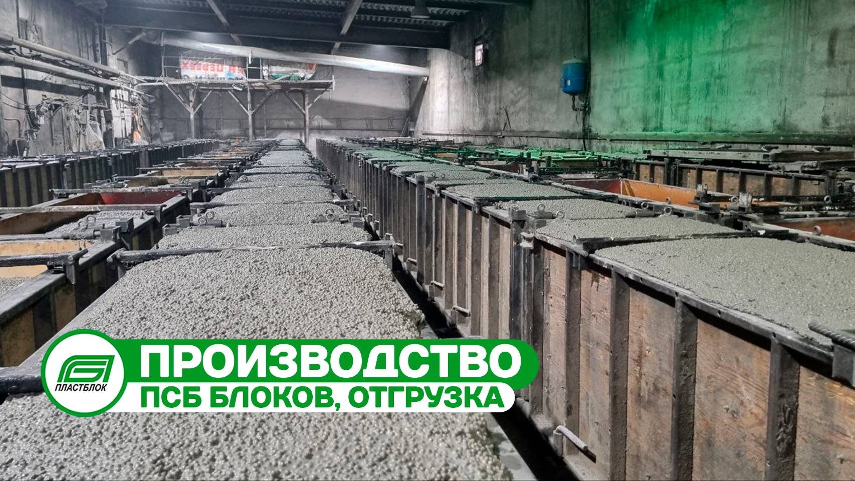 Отгрузка и производство полистиролбетонных блоков | Пластблок