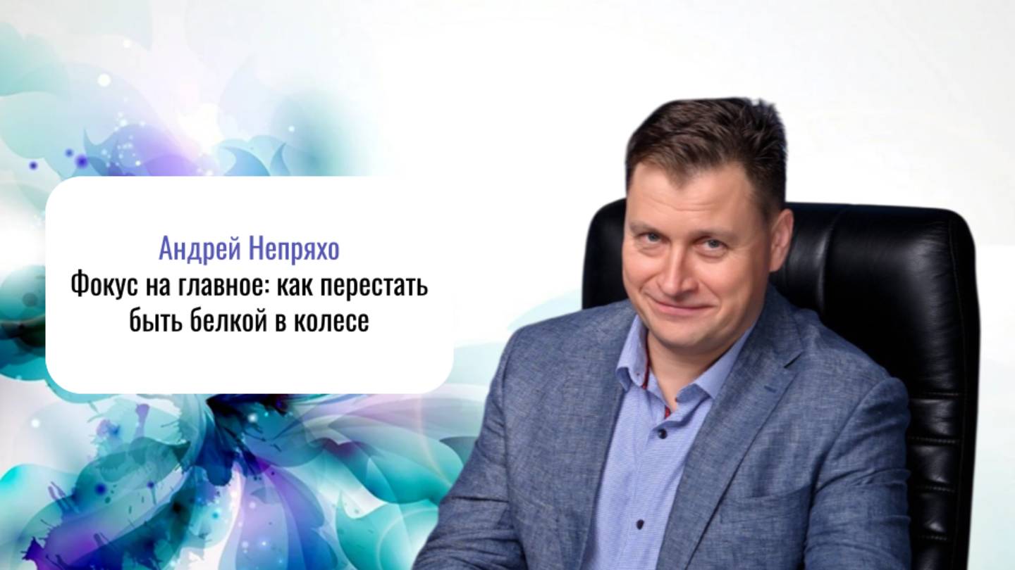 ПИРБиз-2025.1. Андрей Непряхо