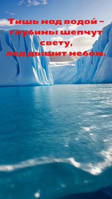 Тишь над водой — глубины шепчут свету, лед дышит небом.#дляайфона#любовь #кино #сериал #искусство
