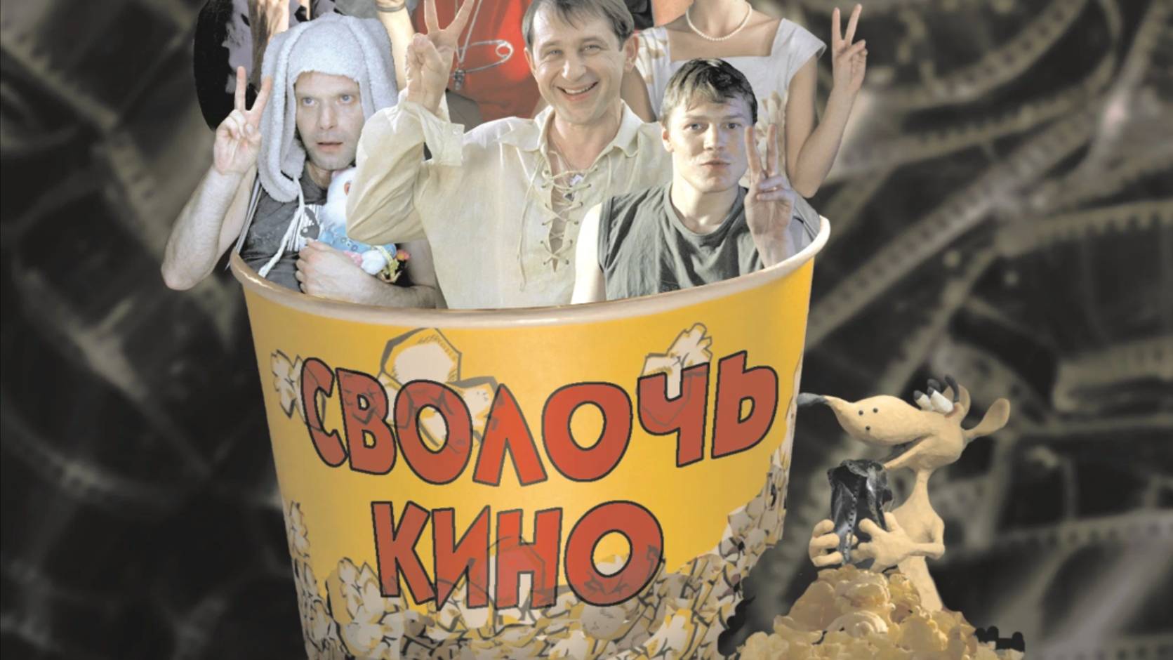 Сволочь кино | Kinozavod