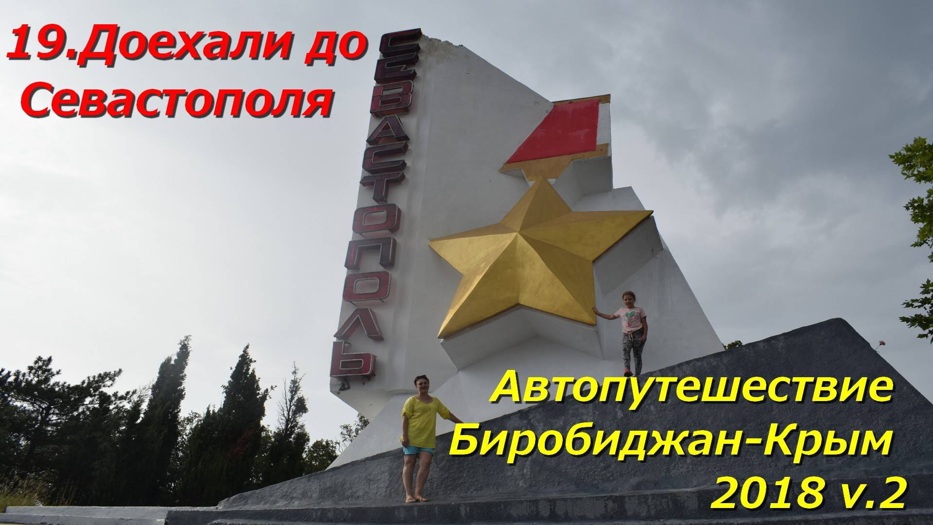 19. Доехали до Севастополя.Автопутешествие Биробиджан-Крым 2018 v.2