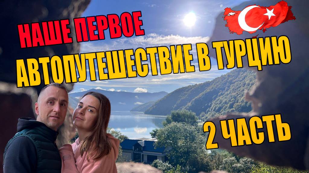 Самое ЛУЧШЕЕ автопутешествие в Турцию начинается здесь🚗☀️