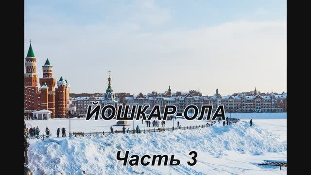 ЙОШКАР_ОЛА3