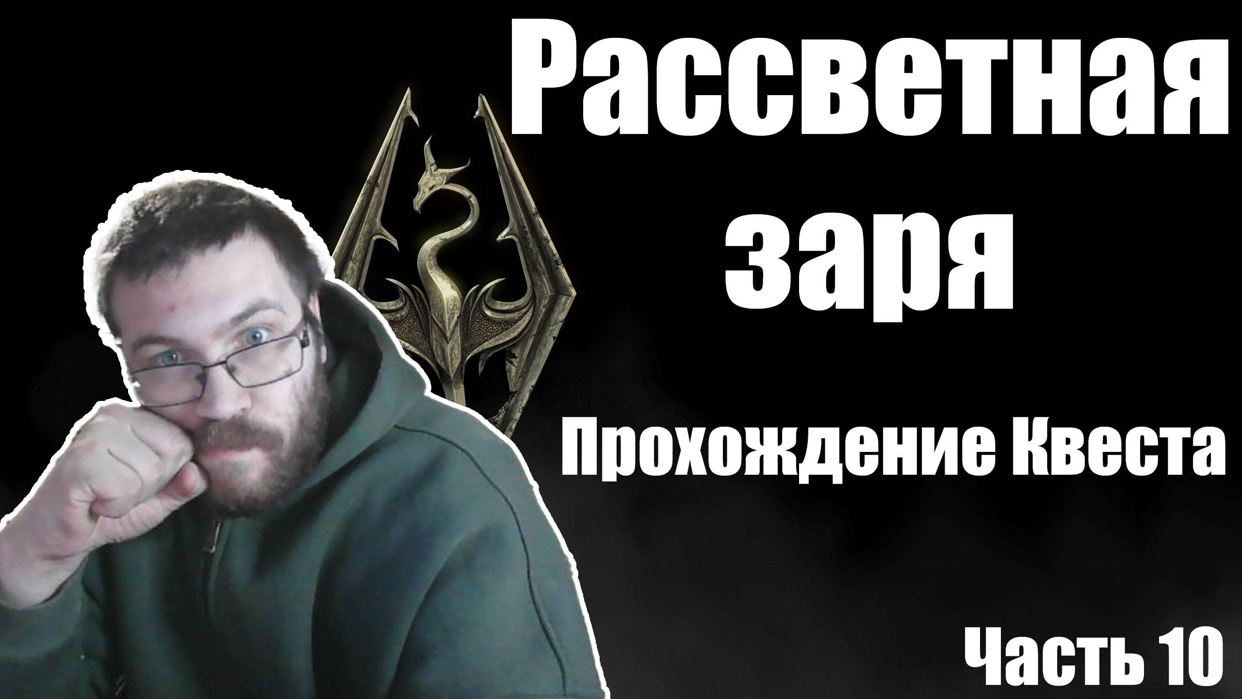 Первое прохождение Скайрим. The Elder Scrolls V Skyrim прохождение. Часть 10. Otaku видео игры