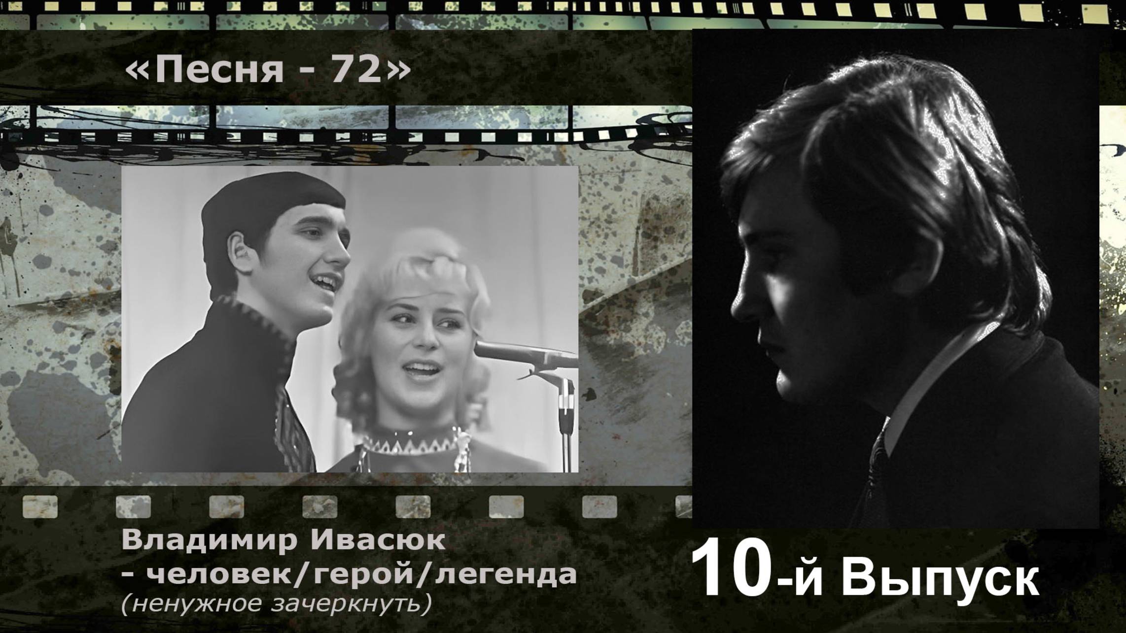 «Владимир Ивасюк — человек/герой/легенда (ненужное зачеркнуть)». Выпуск 10. «Песня — 72»