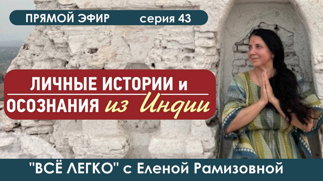 Прямой эфир_ _ВСЕ ЛЕГКО С ЕЛЕНОЙ РАМИЗОВНОЙ_ 43 СЕРИЯ