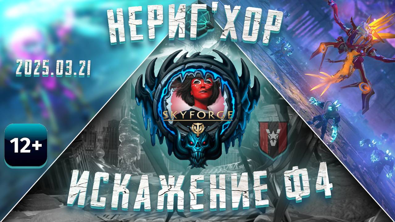 Skyforge - Искажение Ф4. Нериг'хор. Вторжение Демоны. Пантеон Майбах (2025-03-21)