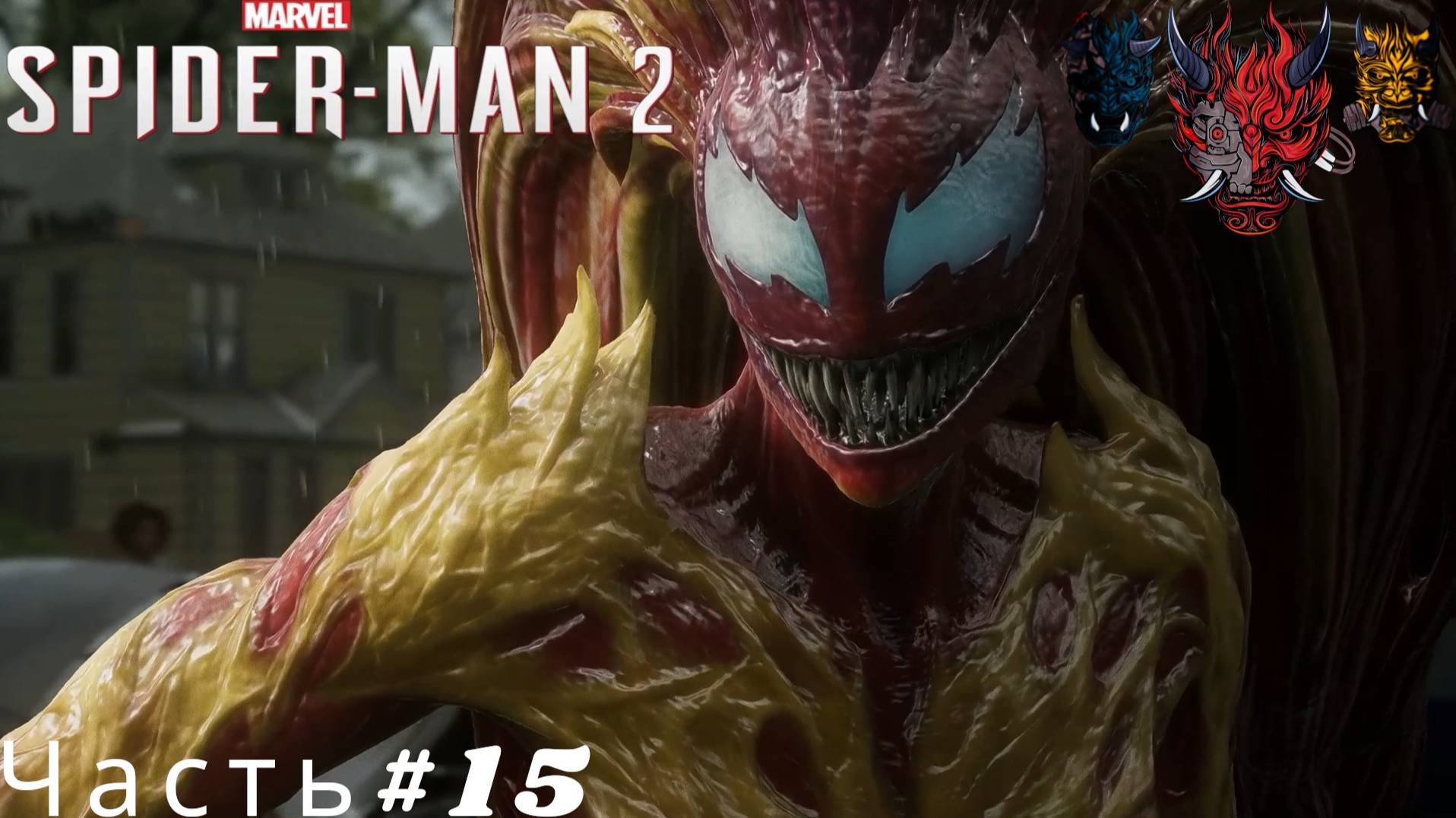 Marvels Spider-Man 2(Человека-паука 2) Часть#15