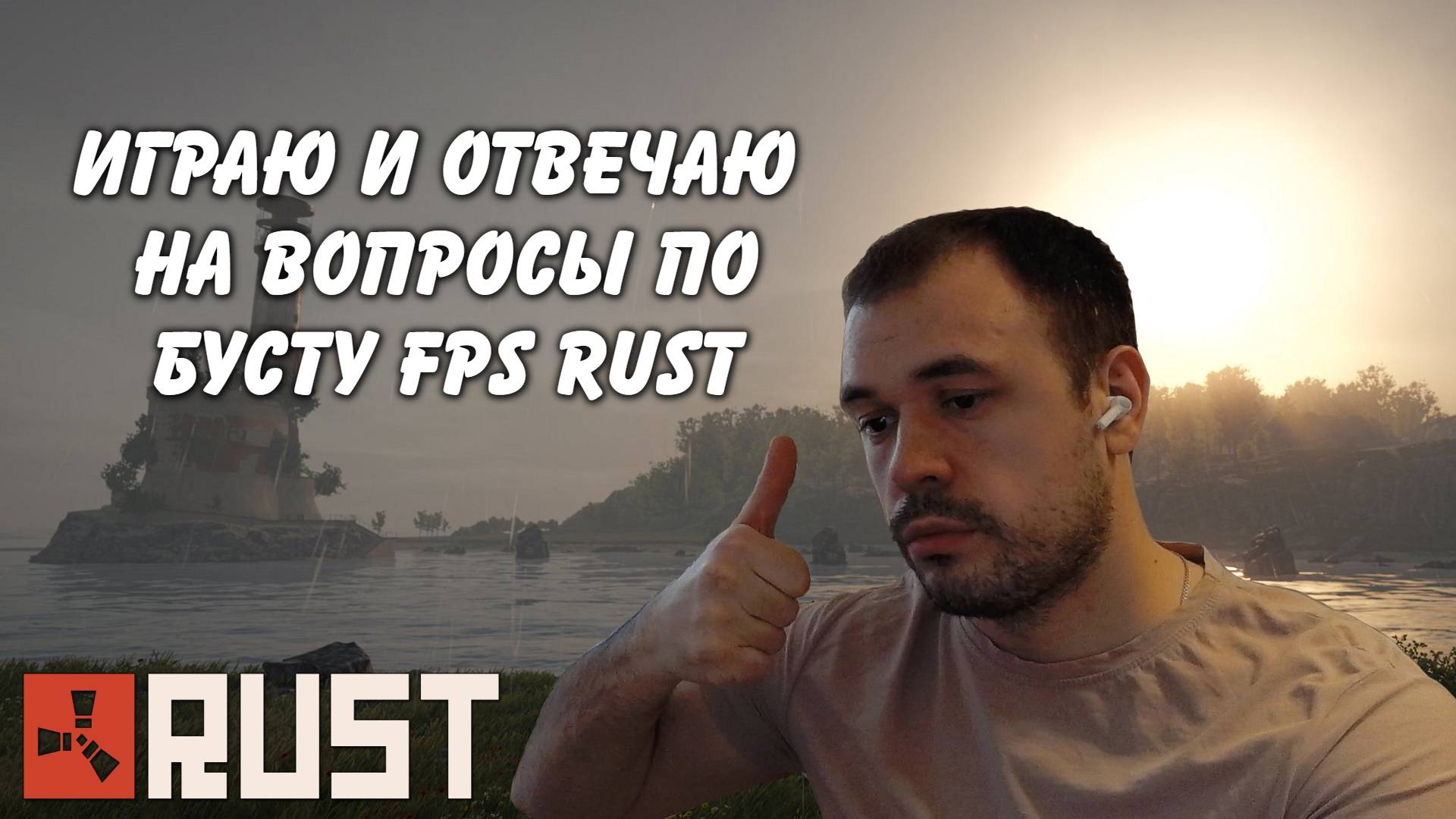Играю и отвечаю на вопросы по бусту FPS в Rust Раст (стрим от 24.03.2025)