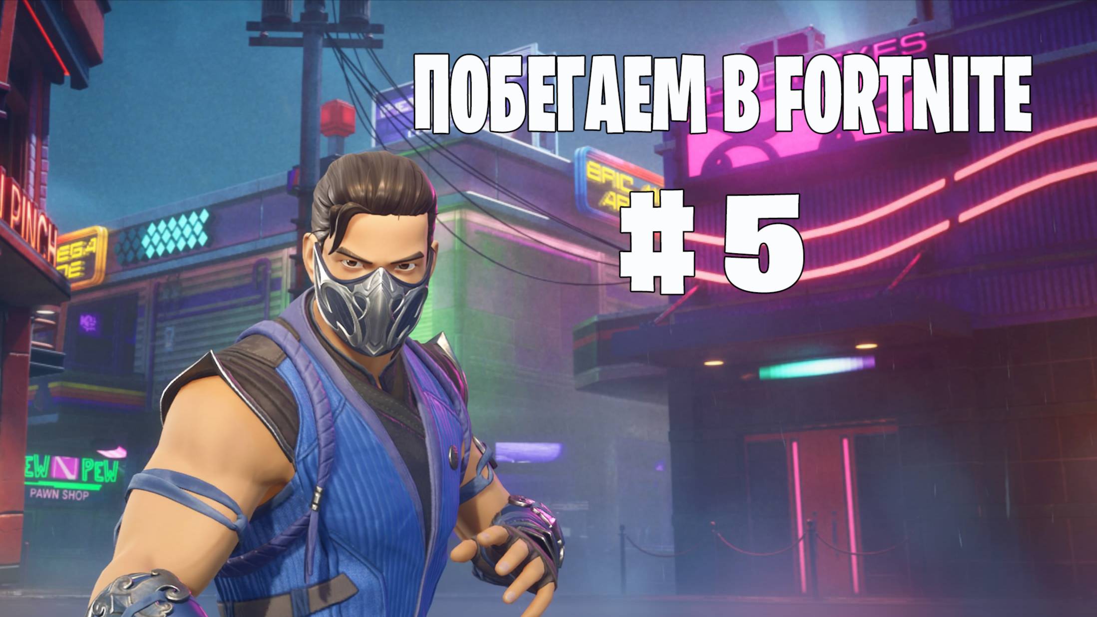 Побегаем в Fortnite? #5 - Глава 6 / Сезон 2 // Нулевая высота // PS5