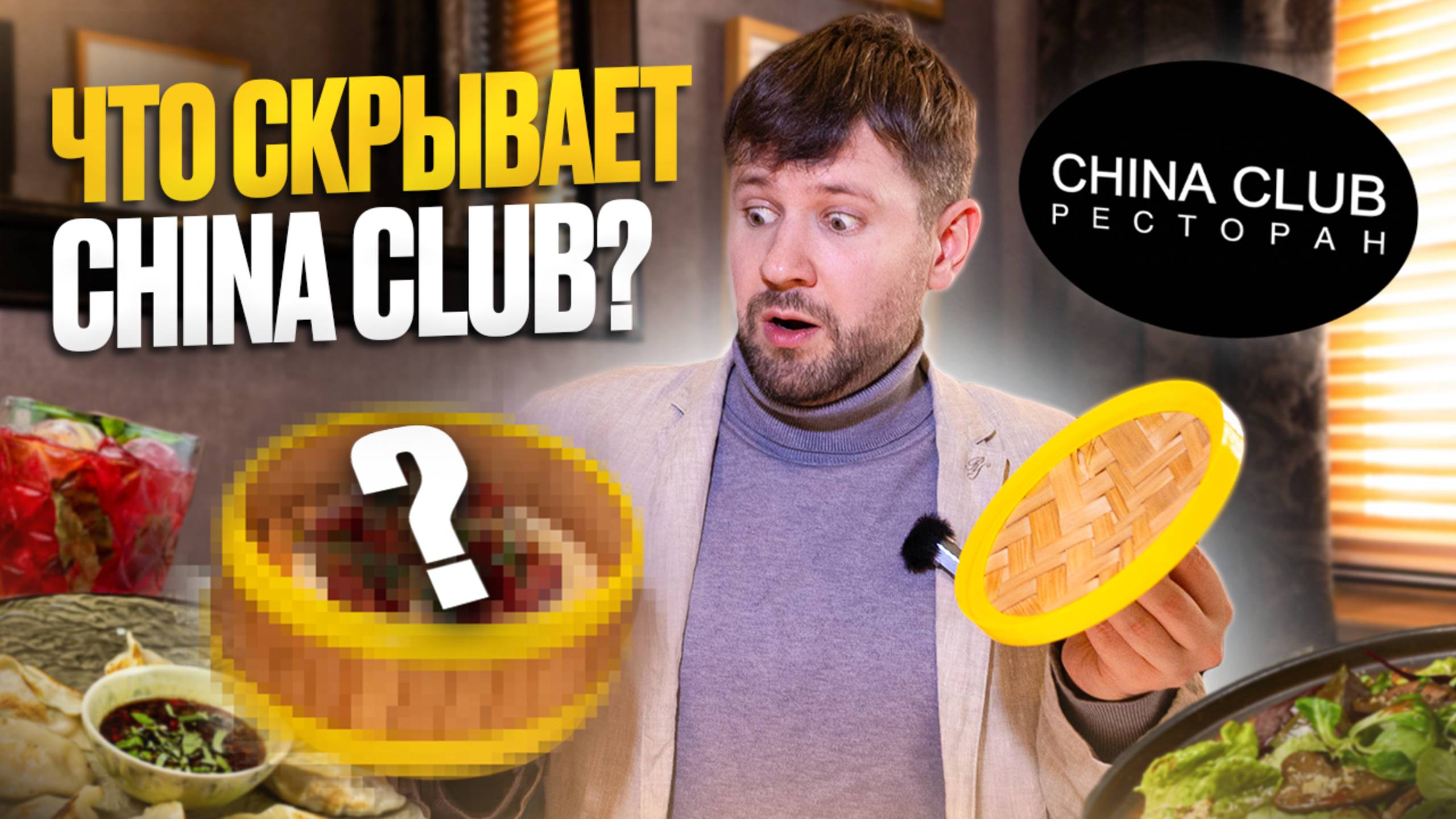 China Club - ресторан который удивил / Утка по-пекински, Дим-самы, Кисло-острый суп, Яблочный пирог