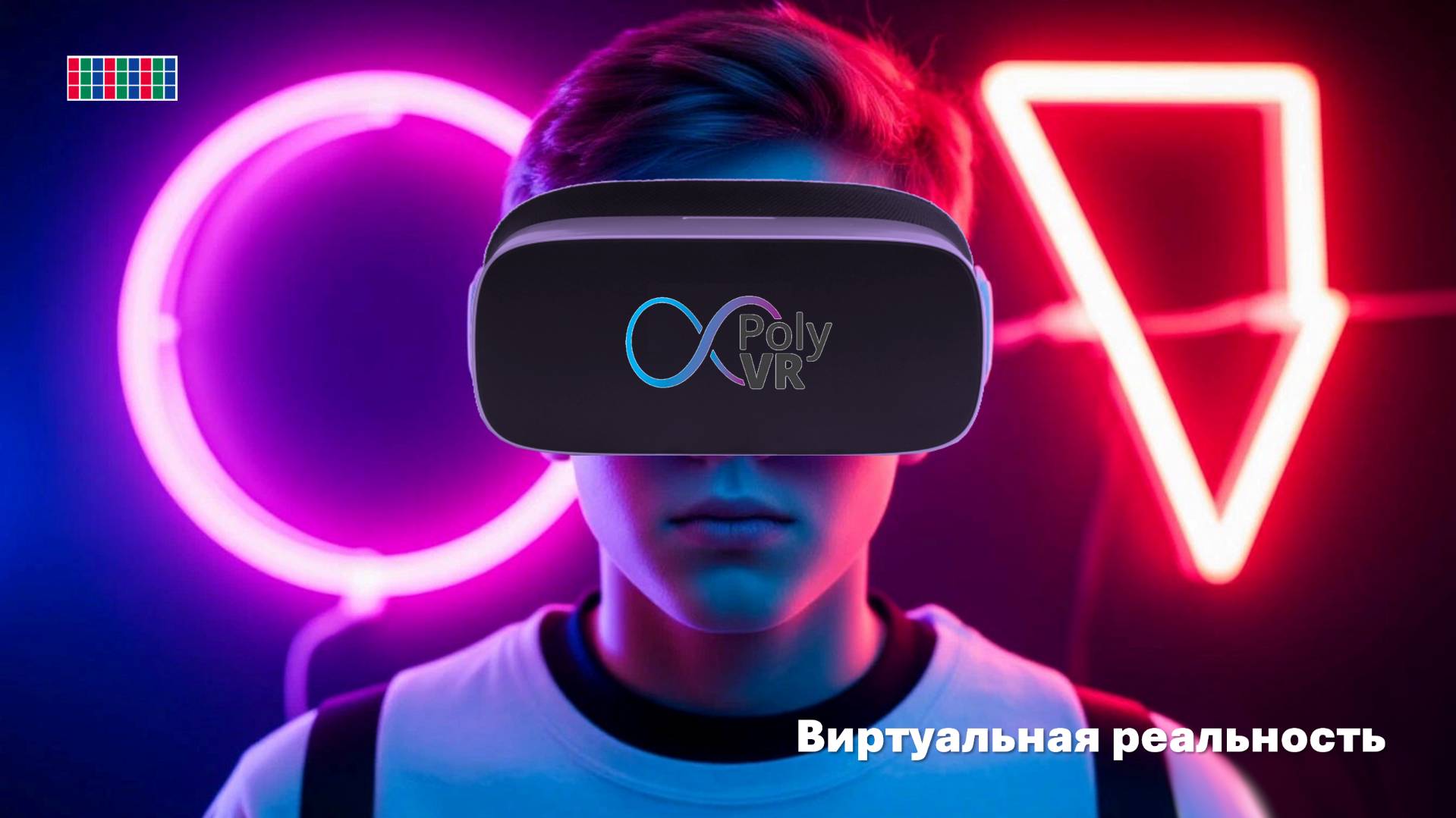 PolyVR: виртуальная реальность