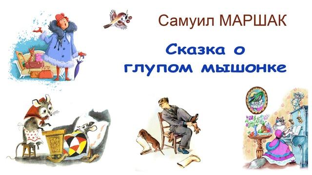 "Сказка о глупом мышонке" С. Маршак - Стихи и сказки Маршака - Слушать