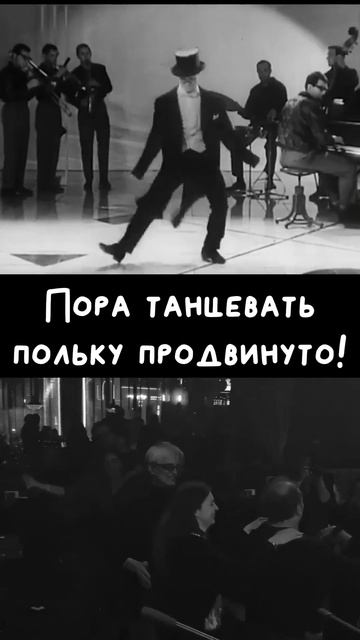 Учимся танцевать польку продвинуто!