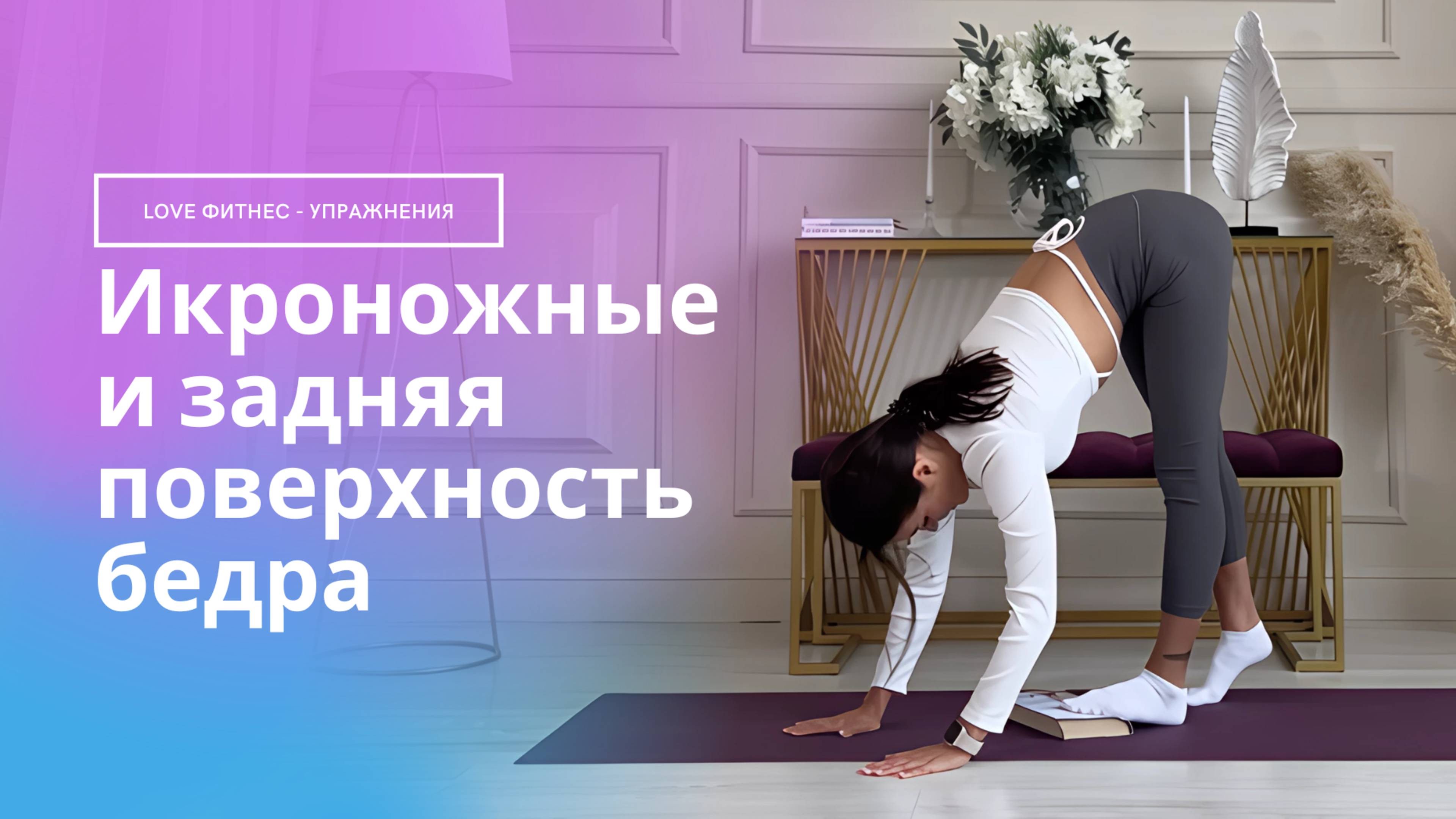 Икроножные и задняя поверхность бедра