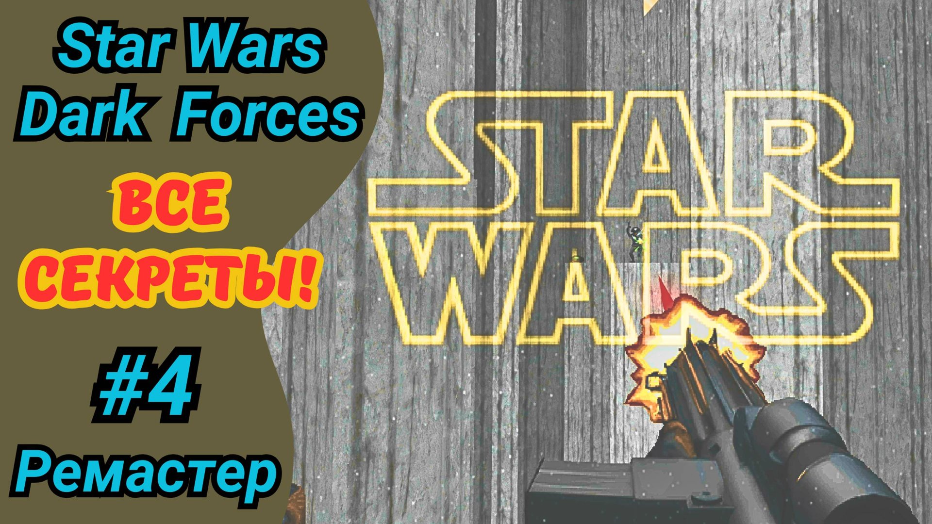 Star Wars Dark Forces на ХАРДЕ | Миссия 4 - Исследовательский центр