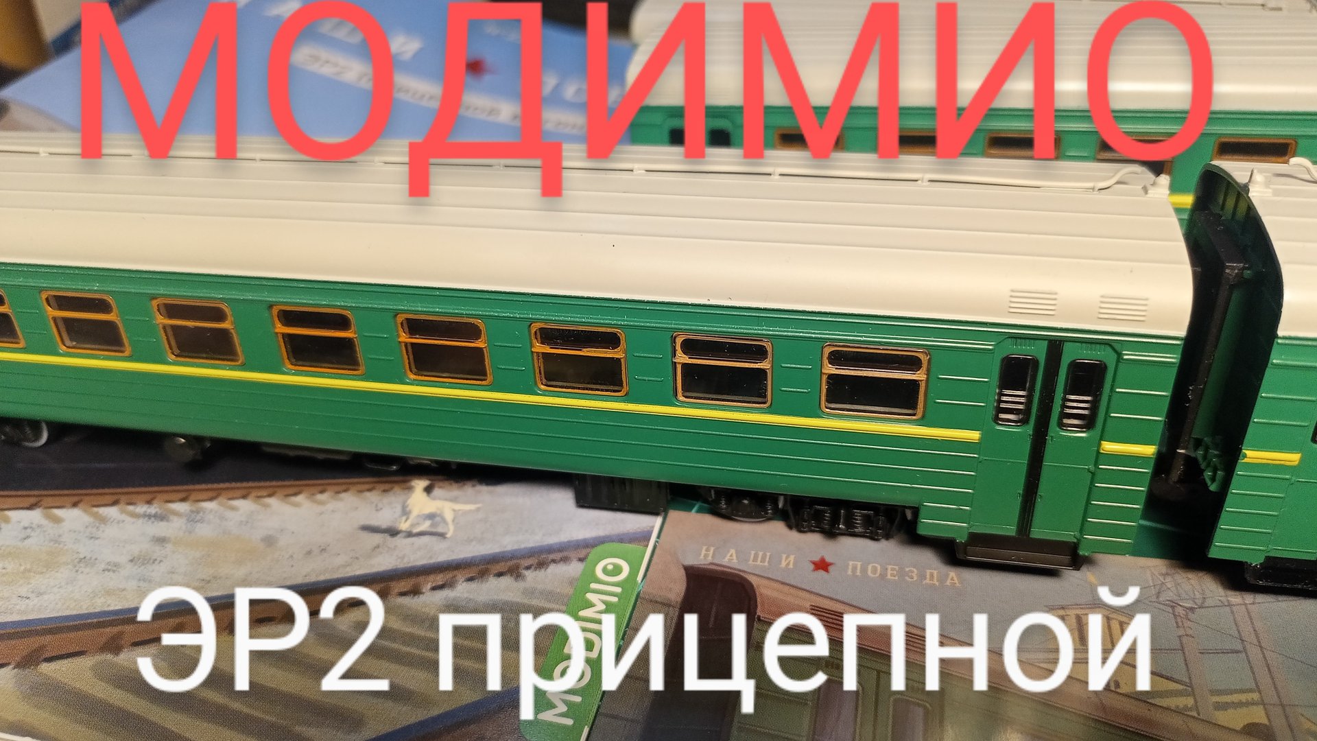 Модимио ЭР2 прицепной вагон.mp4