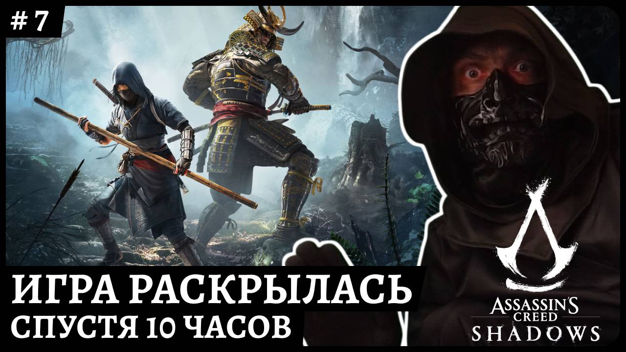 Игра раскрылась с Ясукэ😈Assassin’s Creed Shadows Стрим 7