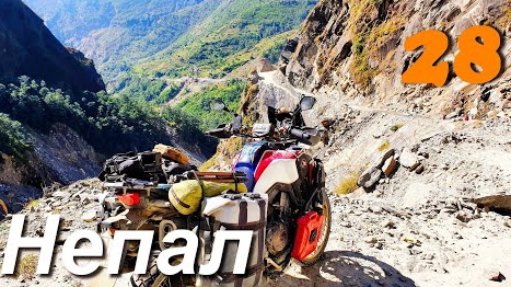 Мотопутешествие, Непал, еду в Гималаи. ч.28