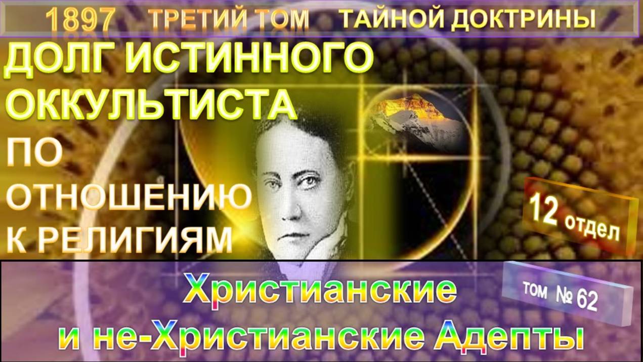 (62) ДОЛГ ИСТИННОГО ОККУЛЬТИСТА (12 ОТД) - ТРЕТИЙ ТОМ (1897) ТАЙНОЙ ДОКТРИНЫ (Блаватской Е.П.)