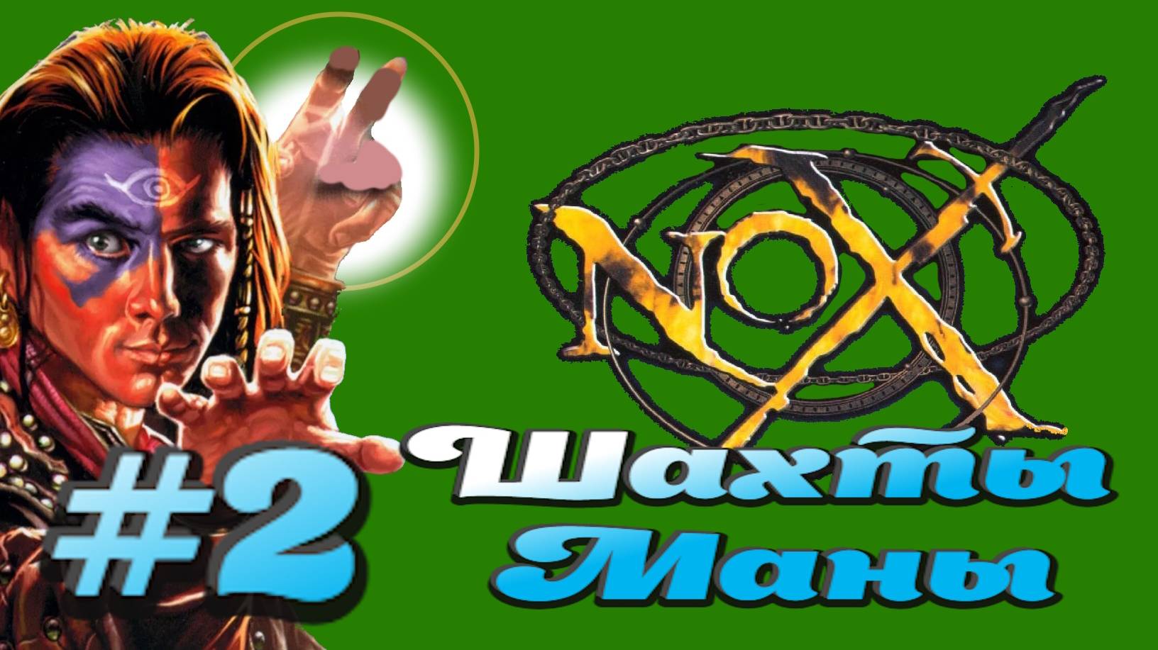 Nox:Прохождение #2:Шахты Маны.