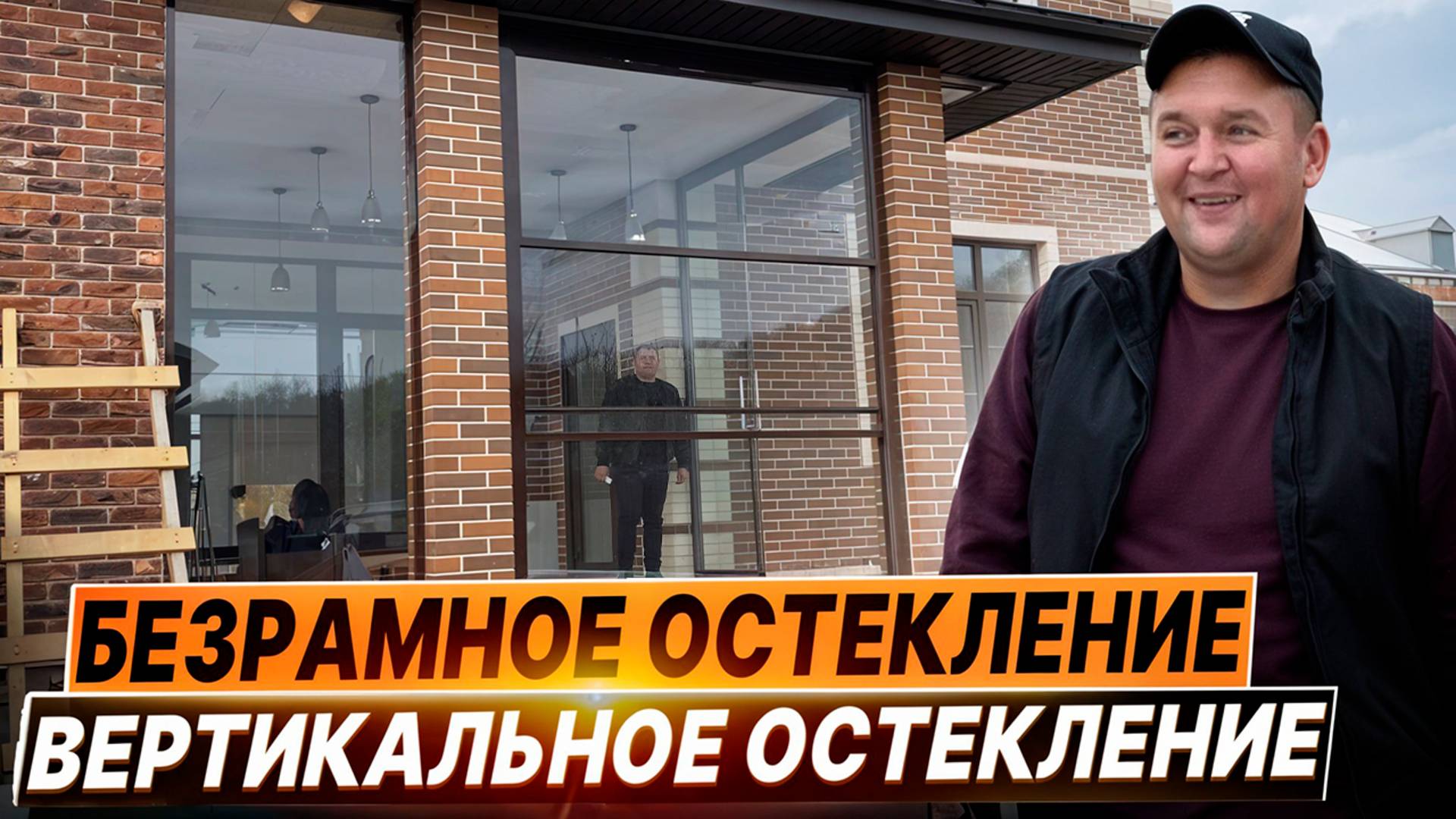 Вертикальная система Guillotine, Безрамное Раздвижное остекление Sliding Rail и Глухое остекление