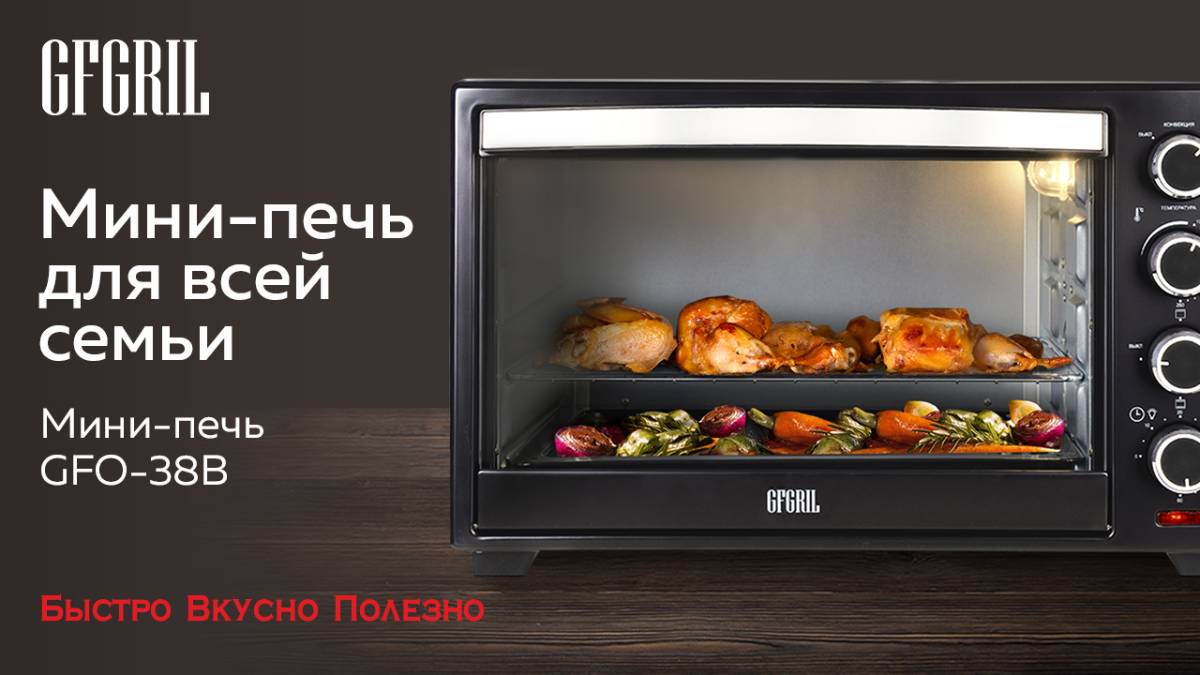Мини печь GFGRIL GFO-38B Convection Plus
