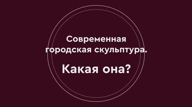 В чём особенности современной городской скульптуры?