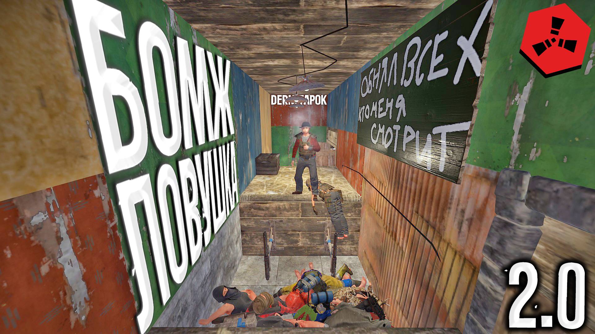 Бомж Ловушка 2.0! Прошел Игру в Казино! | RUST | | РАСТ |