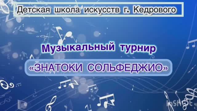 Музыкальный турнир "Знатоки сольфеджио"