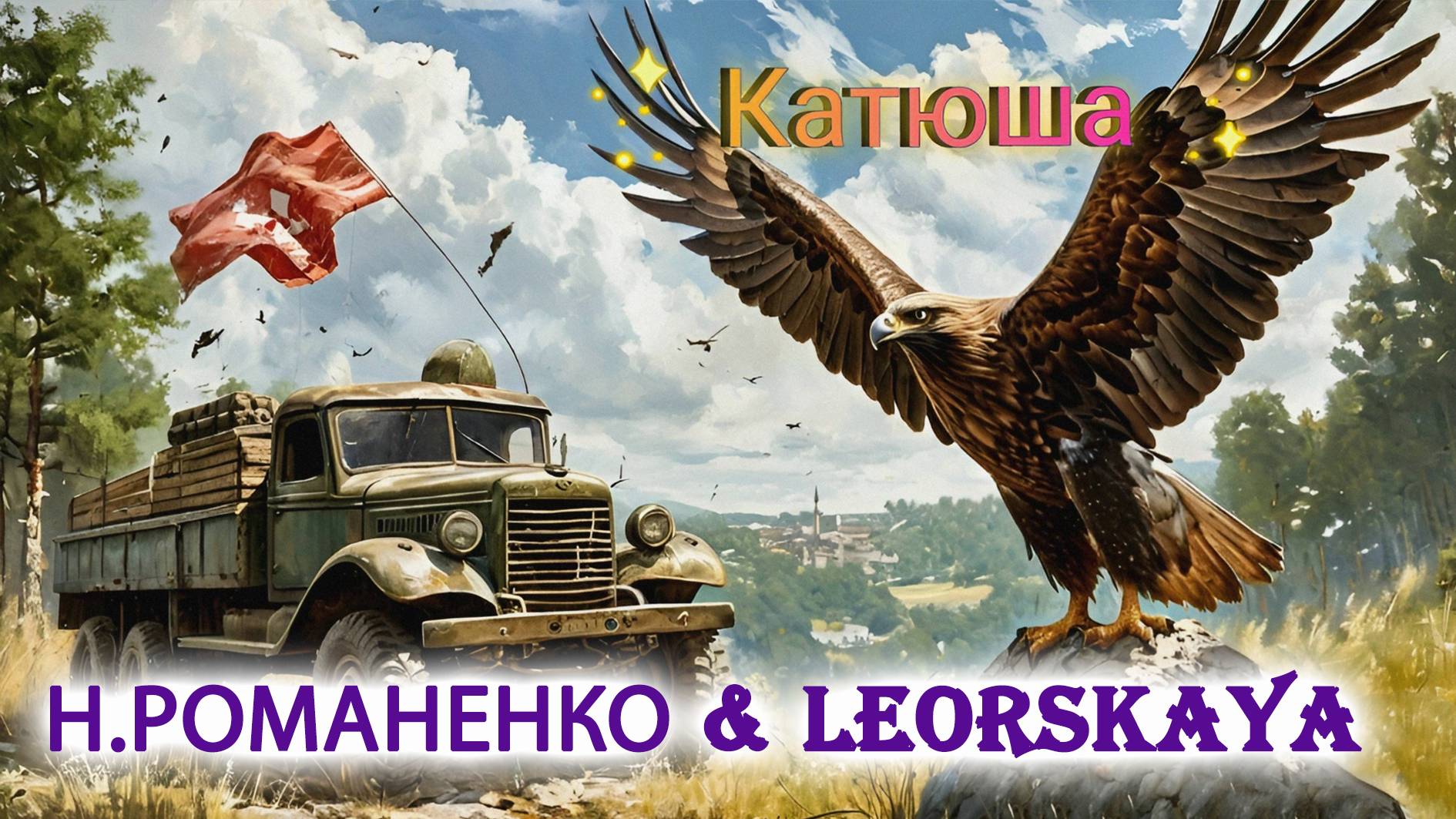 КАТЮША / ПЕСНЯ ПОБЕДЫ