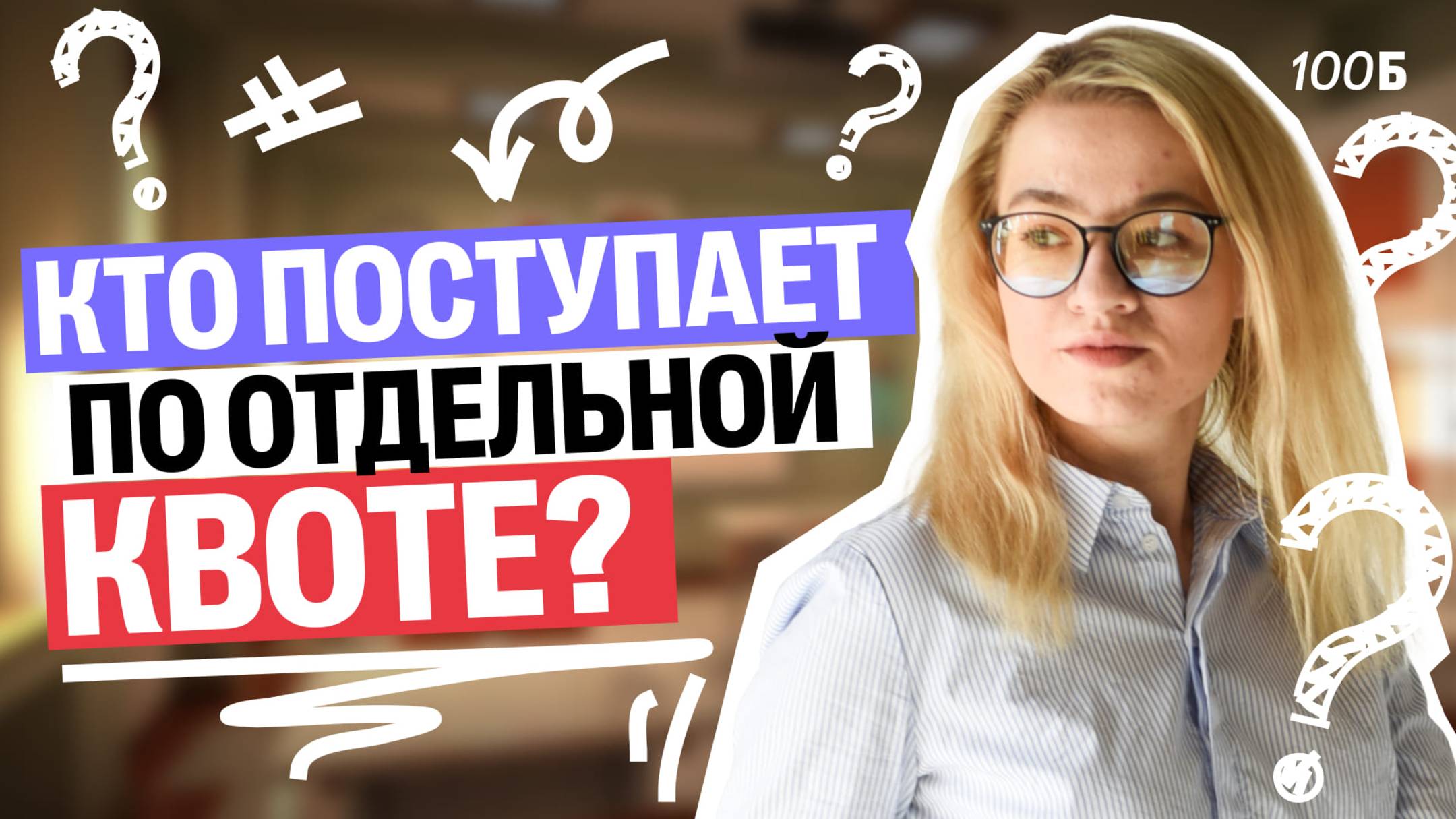 Кто может поступить по отдельной квоте в 2025? Условия и требования | Екатерина | 100б