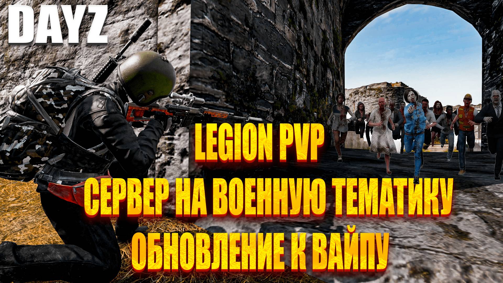 DAYZ - LEGION PVP СЕРВЕР НА ВОЕННУЮ ТЕМАТИКУ - ОБЗОР ОБНОВЛЕНИЯ