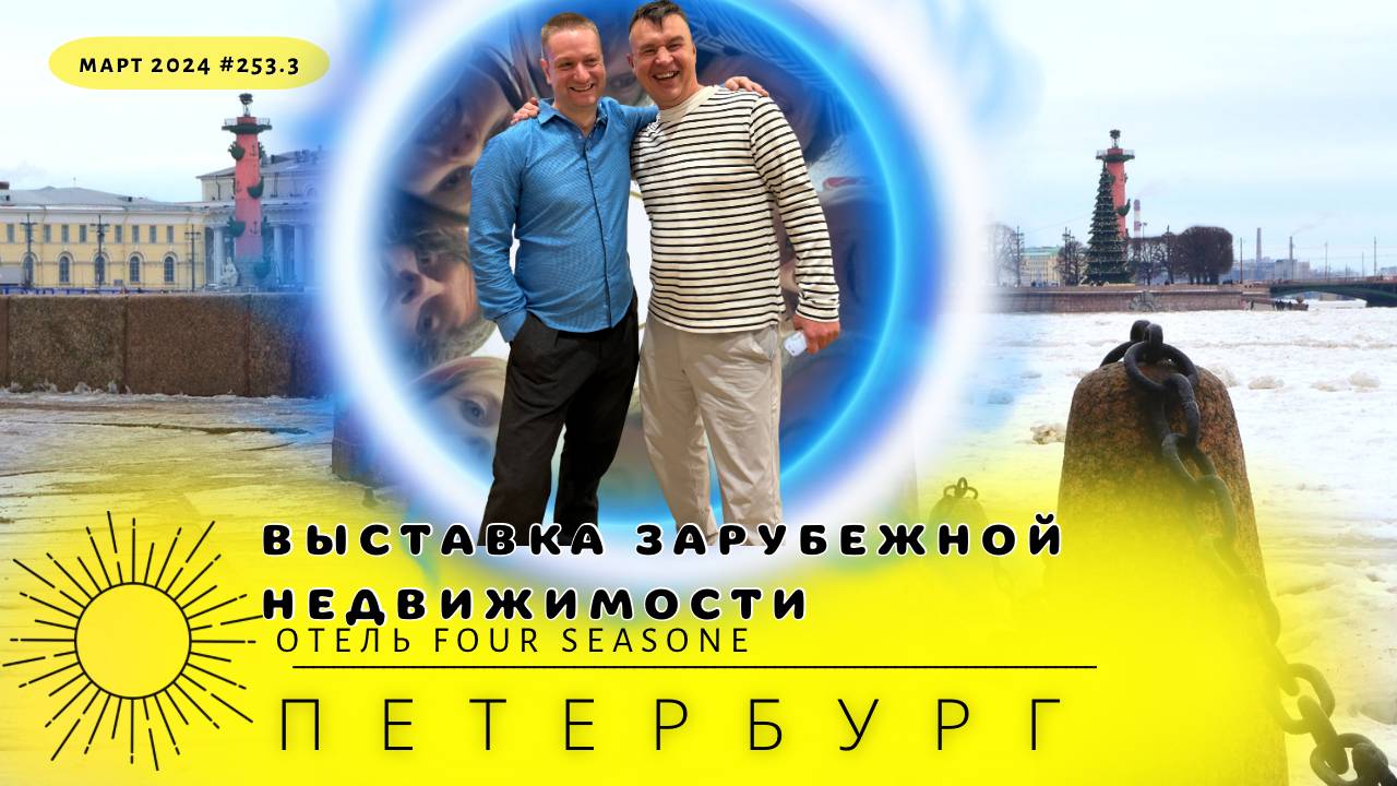 Выставка зарубежной недвижимости в СПб #256.3