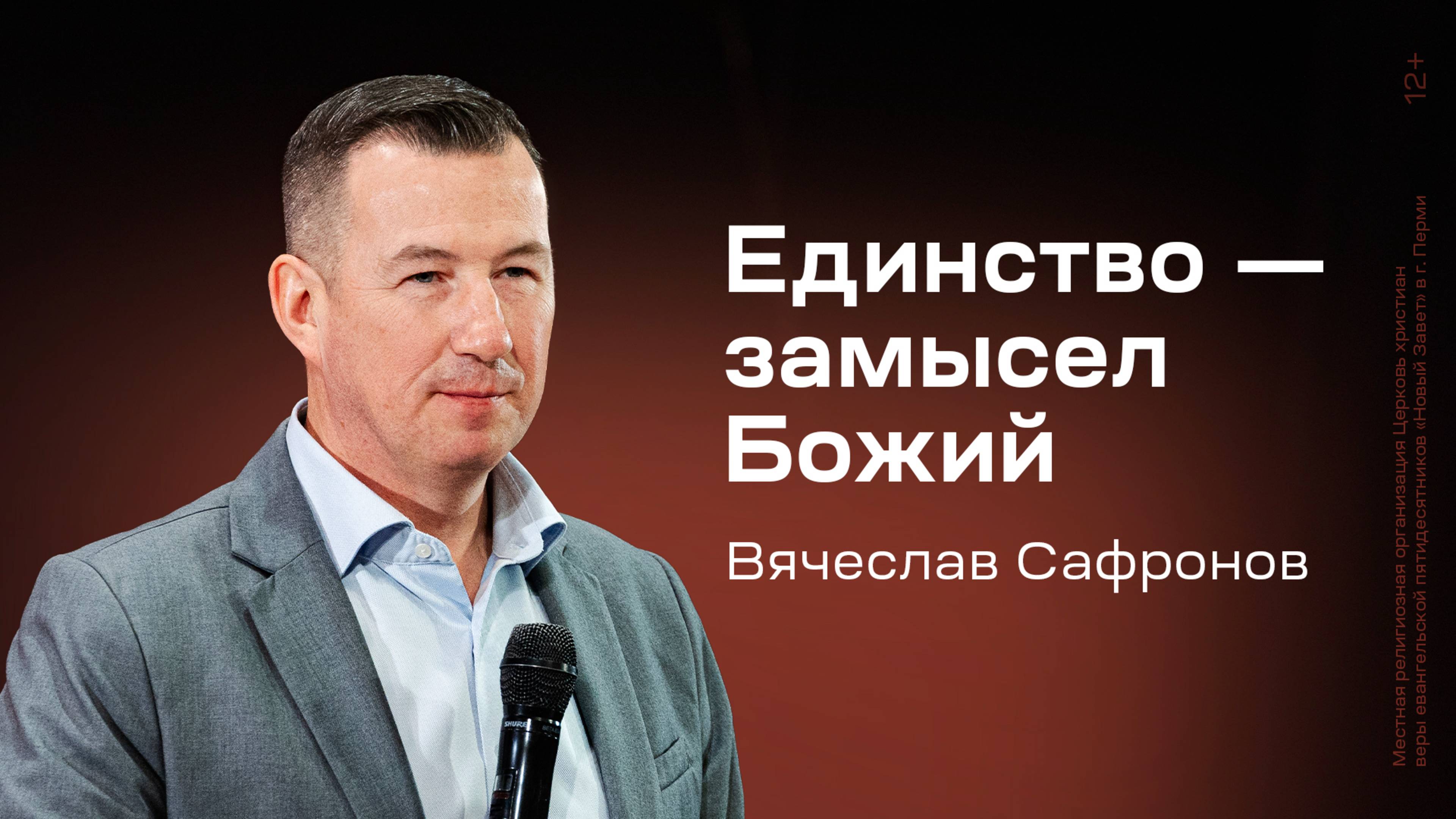 Вячеслав Сафронов: Единство — замысел Божий (23 марта 2025)