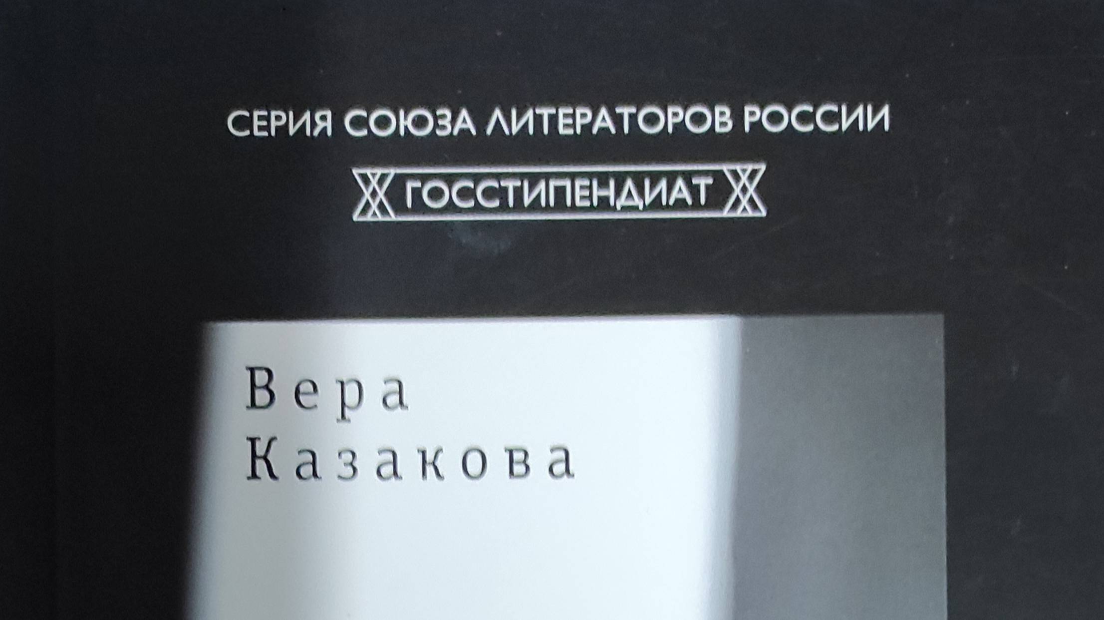 КНИГА 362 Вера Казакова Базовое чувство недоверия (М.: Порт приписки, 2022)
