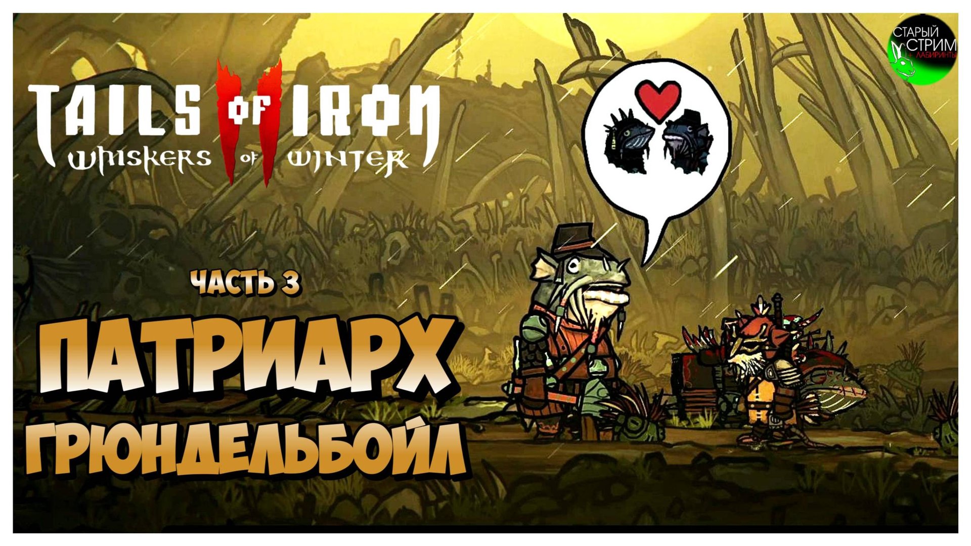 Разлом I Патриарх Грюндельбойл I Tails of Iron 2 Whiskers of Winter полное прохождение #3