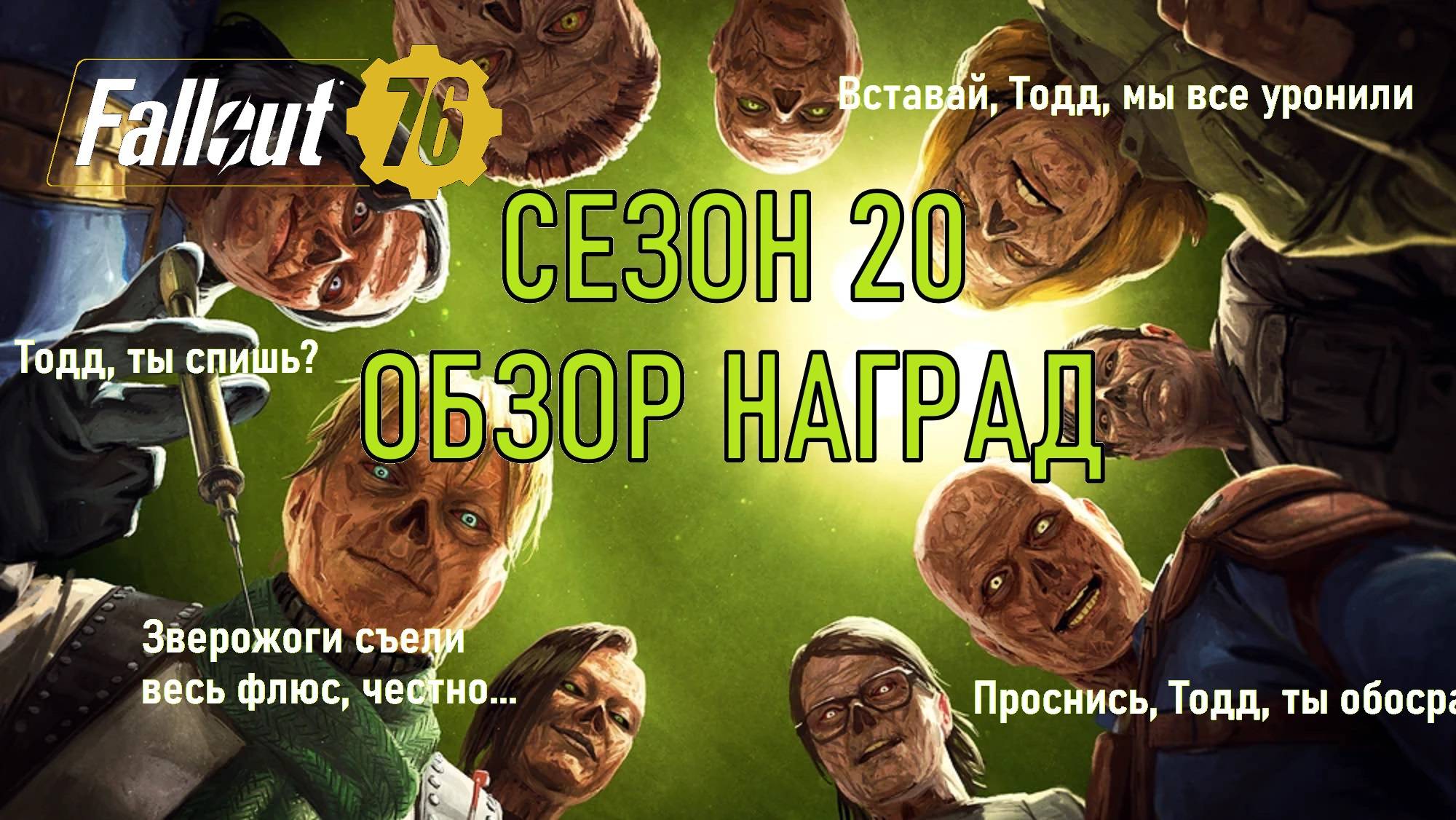 Fallout 76 Сезон 20 Обзор наград