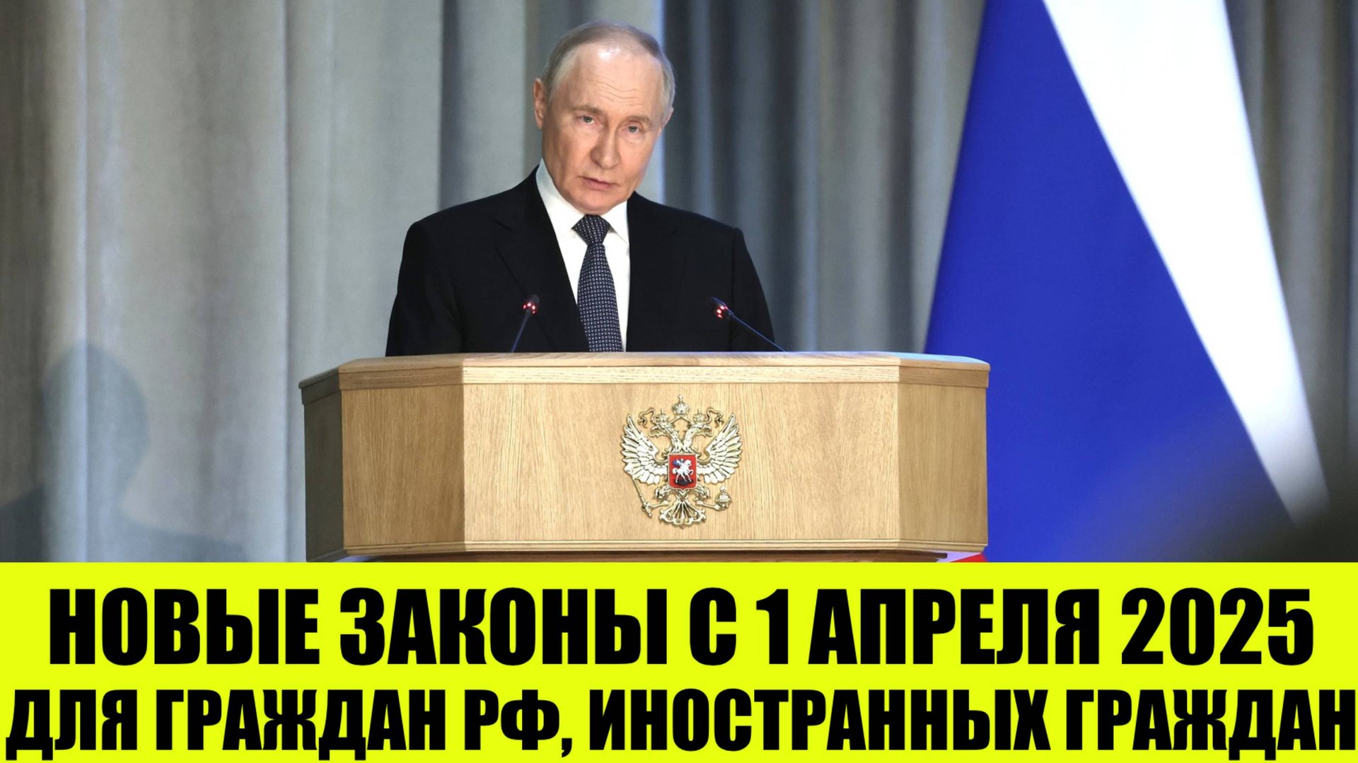 НОВЫЕ ЗАКОНЫ, Важные ИЗМЕНЕНИЯ С 1 АПРЕЛЯ 2025 ДЛЯ ГРАЖДАН РОССИИ, Иностранных граждан. Юрист
