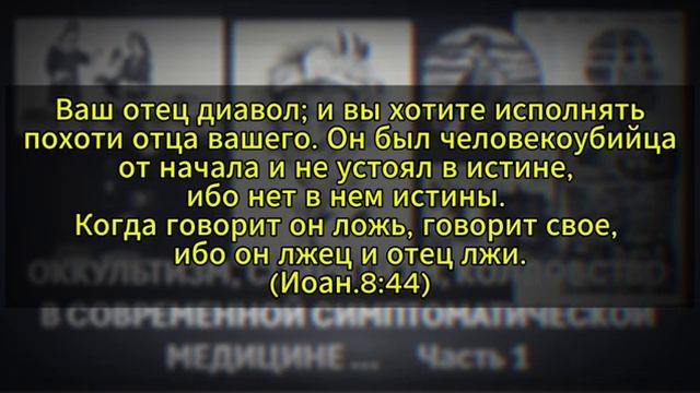 🔴Ч_1_ОКУЛЬТИЗМ,_СПИРИТИЗМ,_КОЛДОВСТВО_В_СОВРЕМЕННОЙ_СИМПТОМАТИЧЕСКОЙ